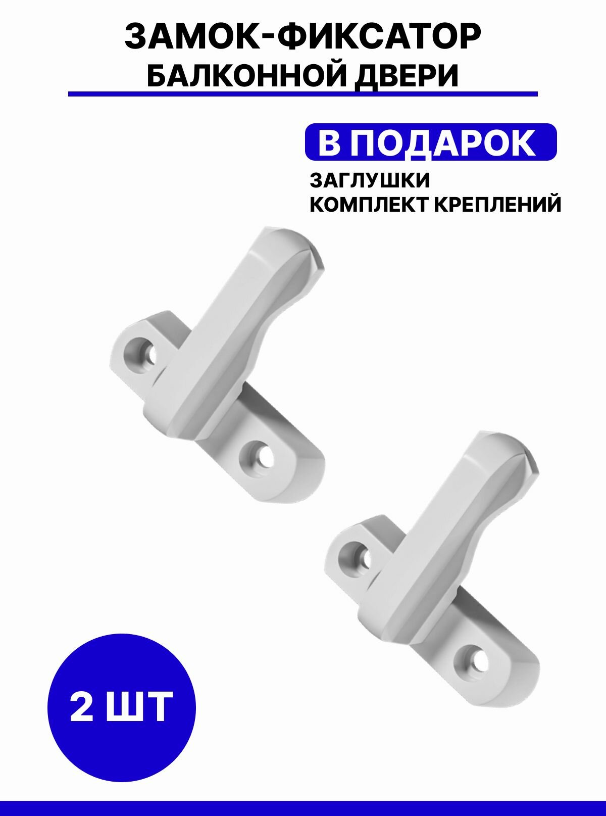 Защелка фиксатор для балконной двери, стоппер ограничитель для окна, защита от детей
