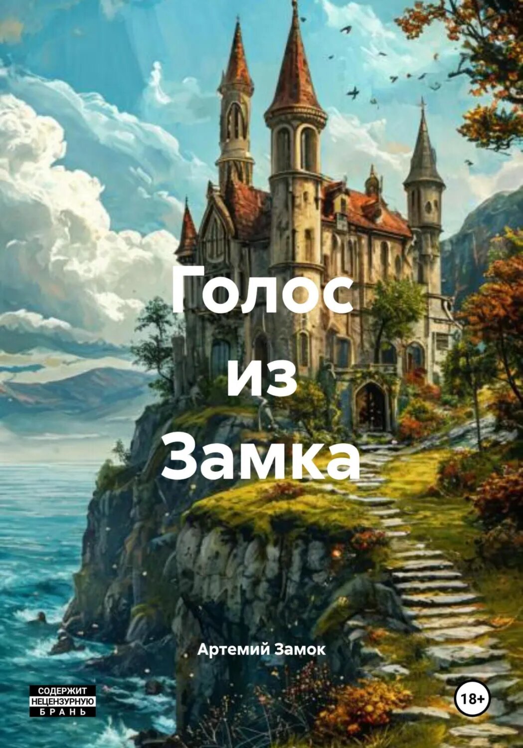 Голос из Замка [Цифровая книга]