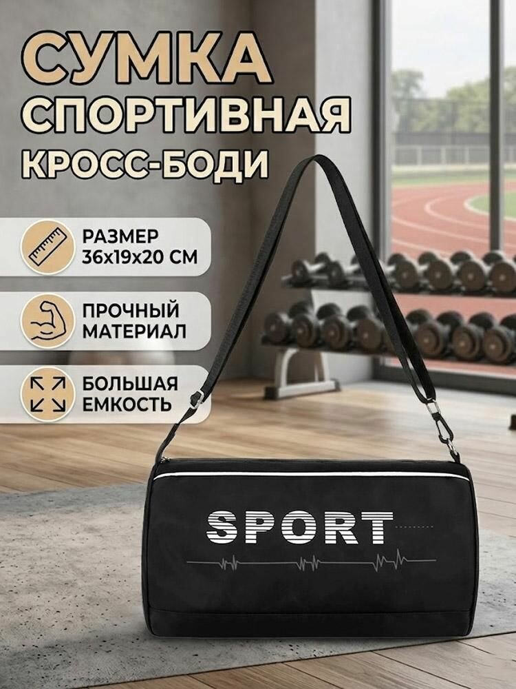 Сумка спортивная на молнии, длинный ремень