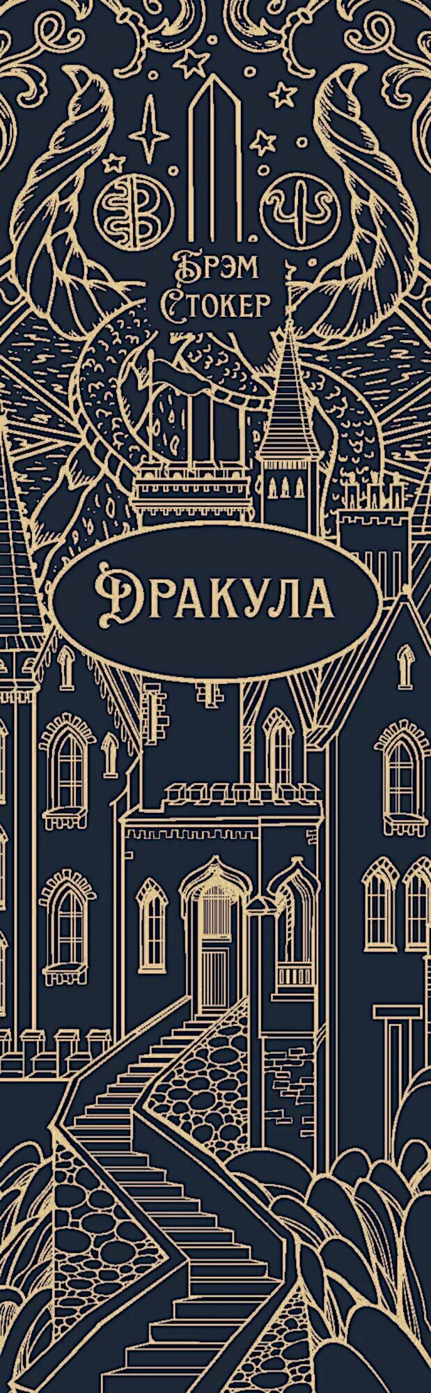 Дракула: роман. Стокер Б. — фото 1