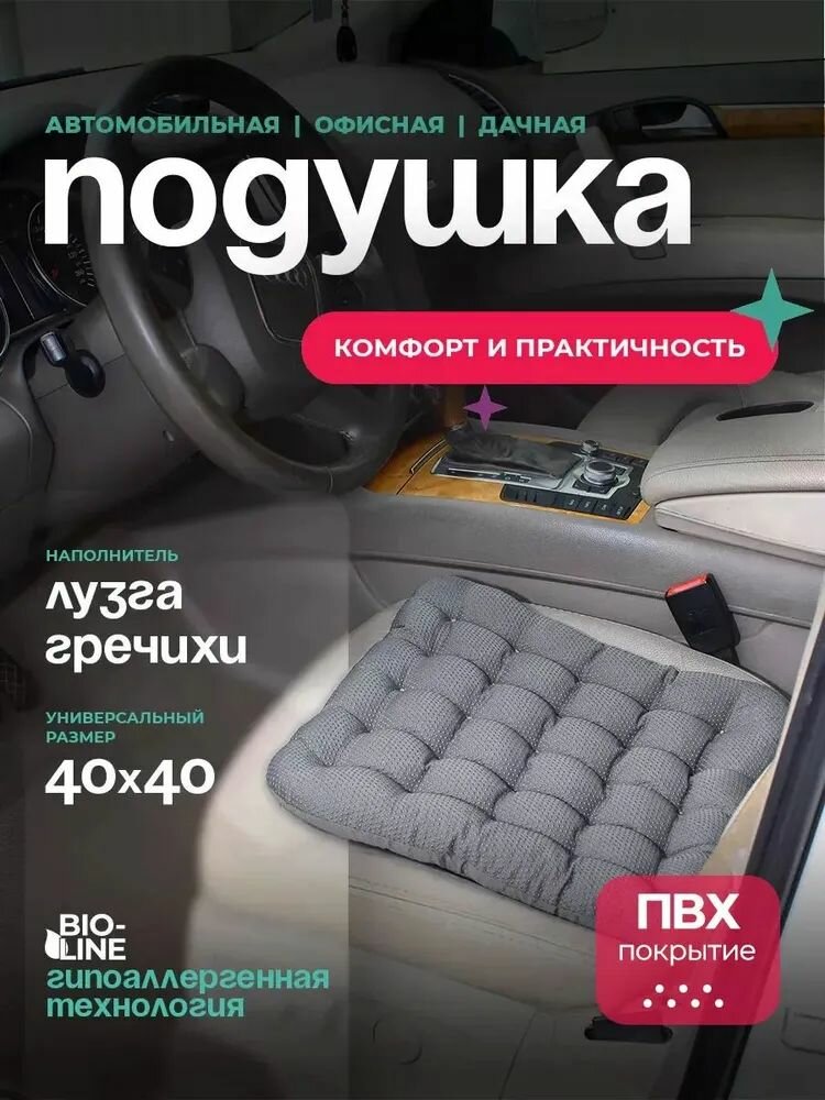 Подушка на сиденье автомобиля 40x40 см с лузгой гречихи — ортопедическая подушка в машину для водителя и пассажира