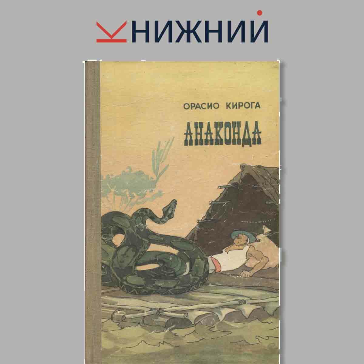 Орасио К. "Анаконда"