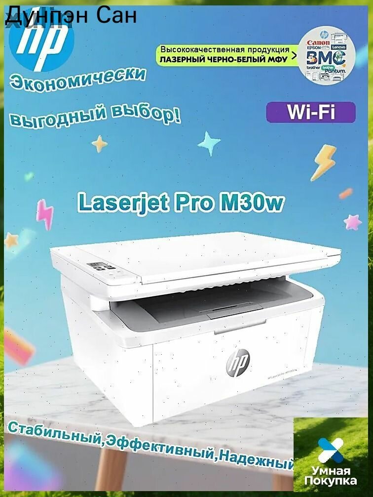 МФУ Лазерное Laserjet Pro M30w (A4, принтер/сканер/копир, 600dpi, 30ppm, 64Mb, WiFi, USB) (7MD74A), белый