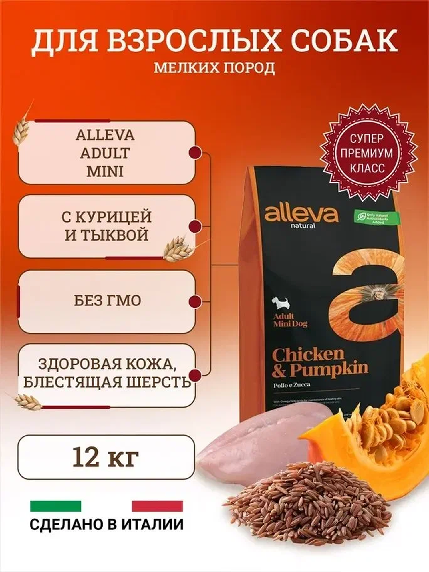 Сухой корм для собак мелких пород Alleva Natural с курицей и тыквой 12 кг