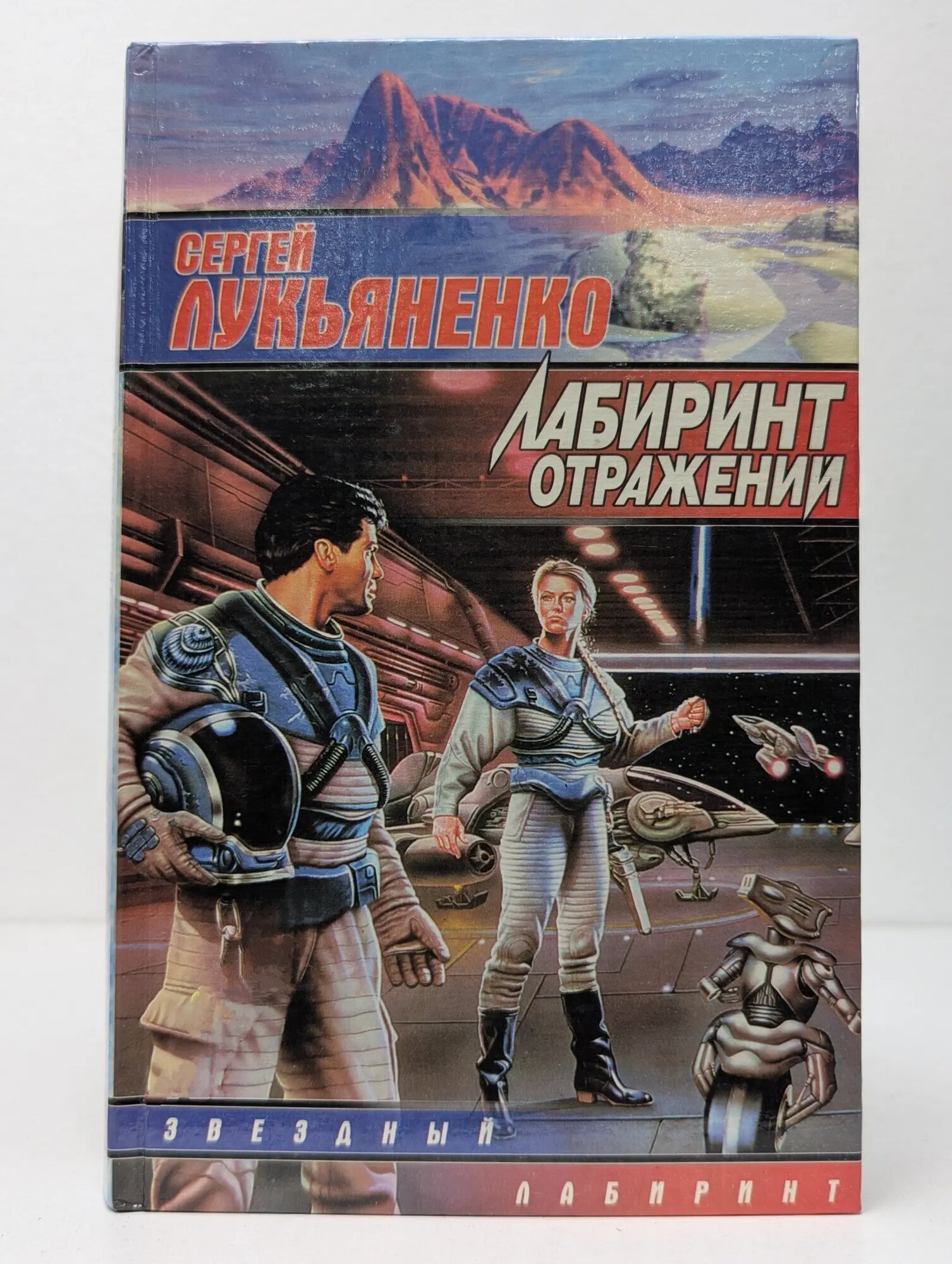Звездный лабиринт. Лабиринт отражений Лукьяненко Сергей Васильевич 1997