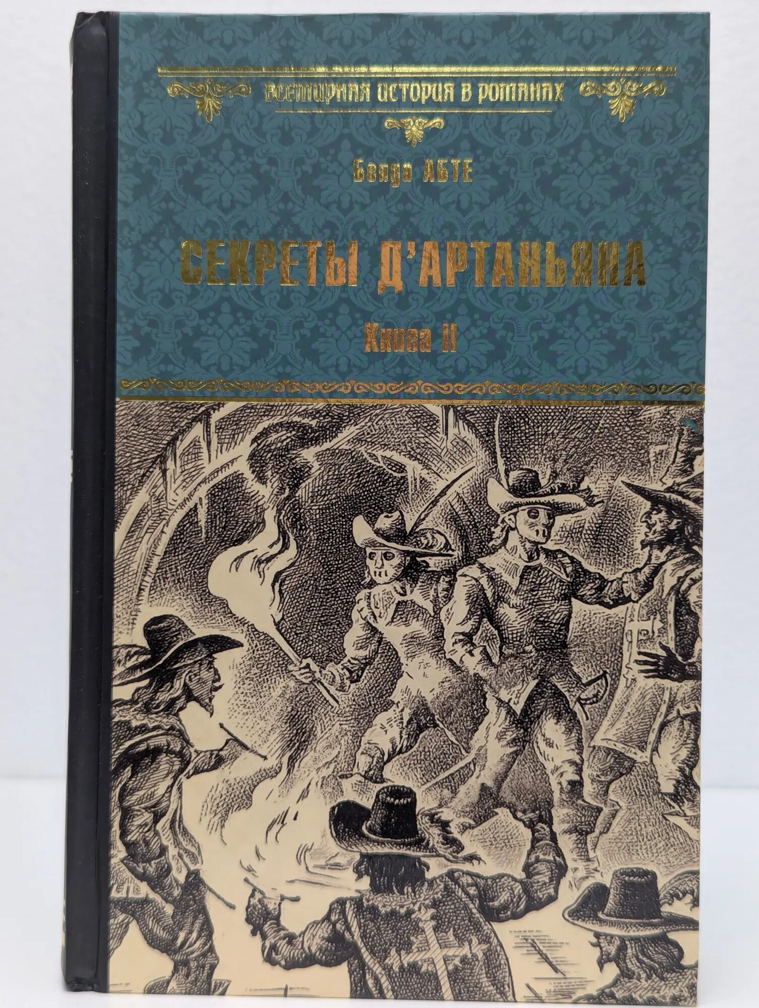 Секреты д’Артаньяна. Книга 2. Дон Жуан из Толедо, мушкетер короля (окончание); Железные маски Абте Бенуа 2018