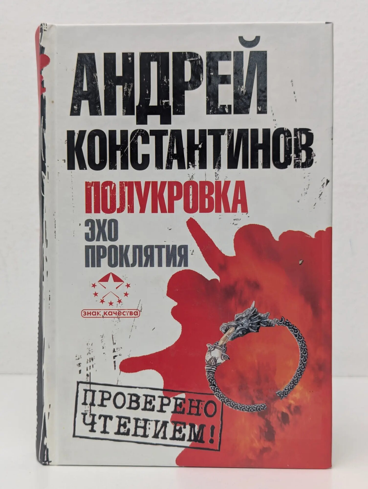 Полукровка. Эхо проклятия Константинов Андрей Дмитриевич 2010