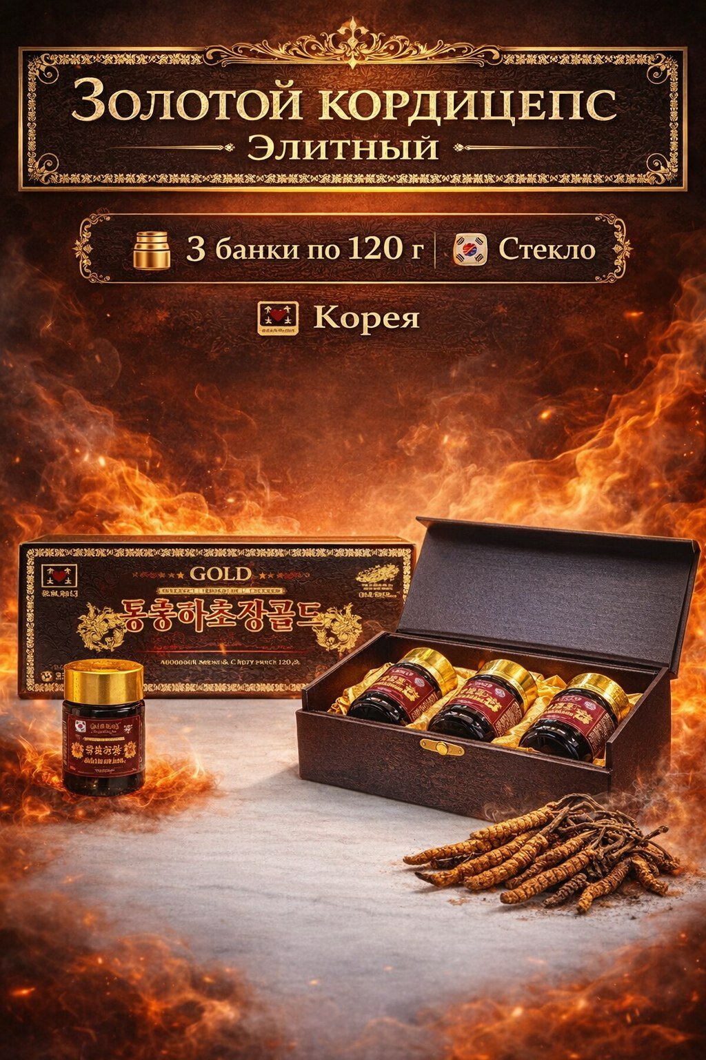 Золотой Кордицепс Элитный 3 банки по 120г Корея