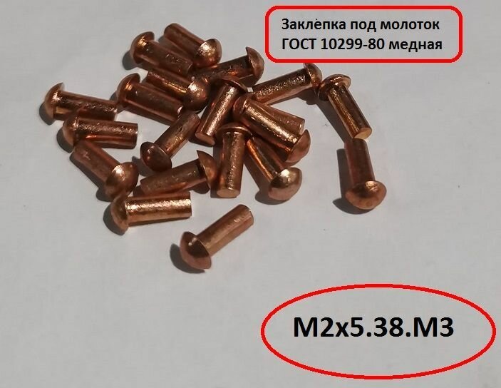 Заклепка забивная ГОСТ 10299-80 медная 2x5.38 М3 (10)