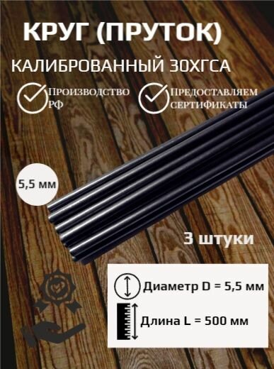 Круг 5,5х500 мм (50 см) 30ХГСА стальной диаметр 5,5 мм (кругляк, пруток) ГОСТ 2590-2006 и ГОСТ 4543-2016 3 штуки