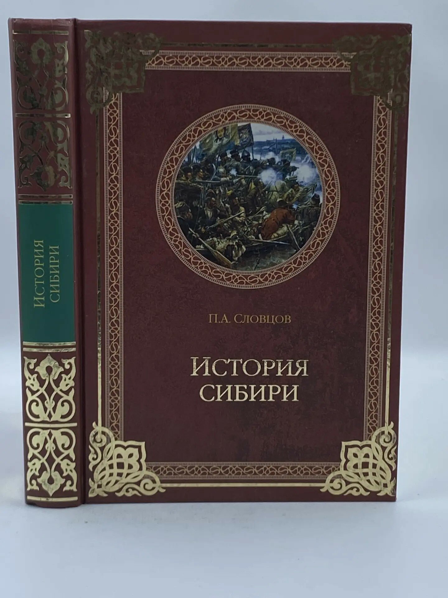 История Сибири. От Ермака до Екатерины II
