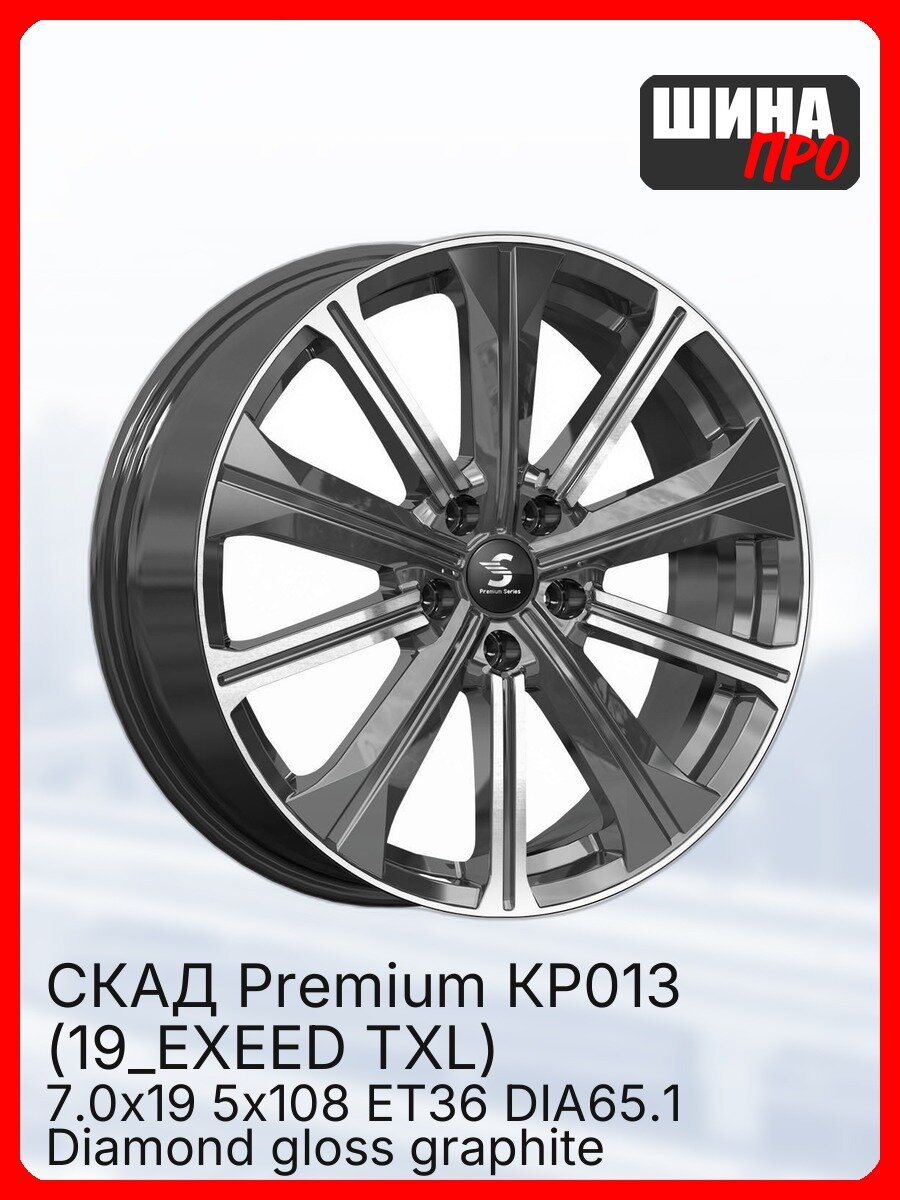 Диск литой СКАД Premium КР013 (19EXEED TXL) 7,0\R19 5*108 ET36 d65,1 Diamond gloss graphite [4210217] <С> Fb max 700 kg