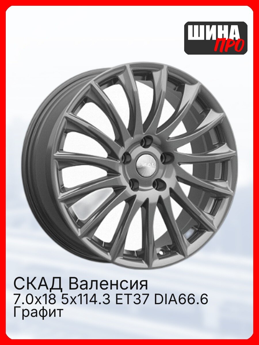 Диск литой СКАД Валенсия 7,0\R18 5*114,3 ET37 d66,6 Графит [2941127] Fb max 760 kg легкосплавный