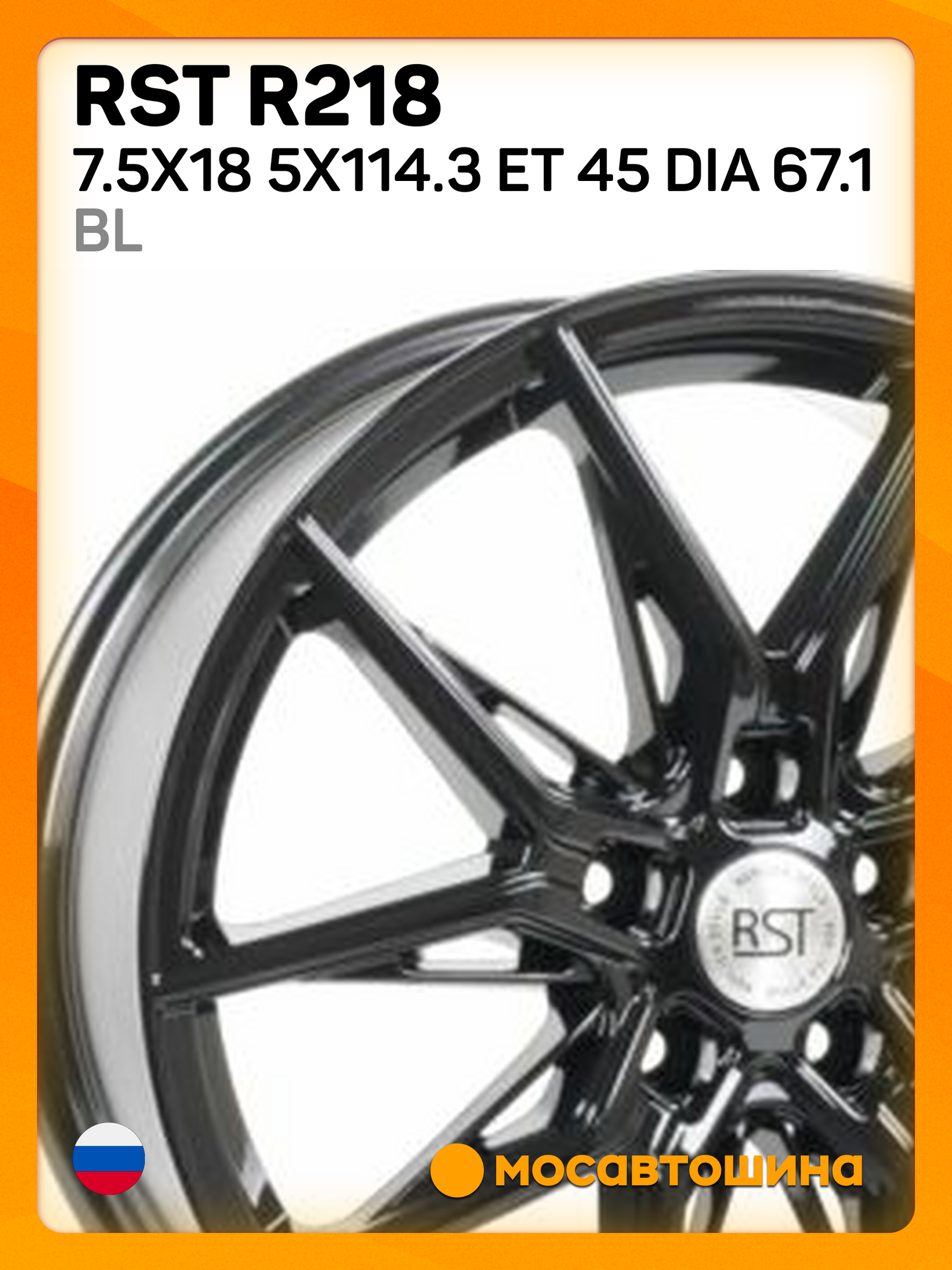 Автомобильные диски RST R218 7.5x18 5x114.3 ET 45 Dia 67.1 BL