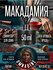 Диффузор для ванной комнаты Макадамия