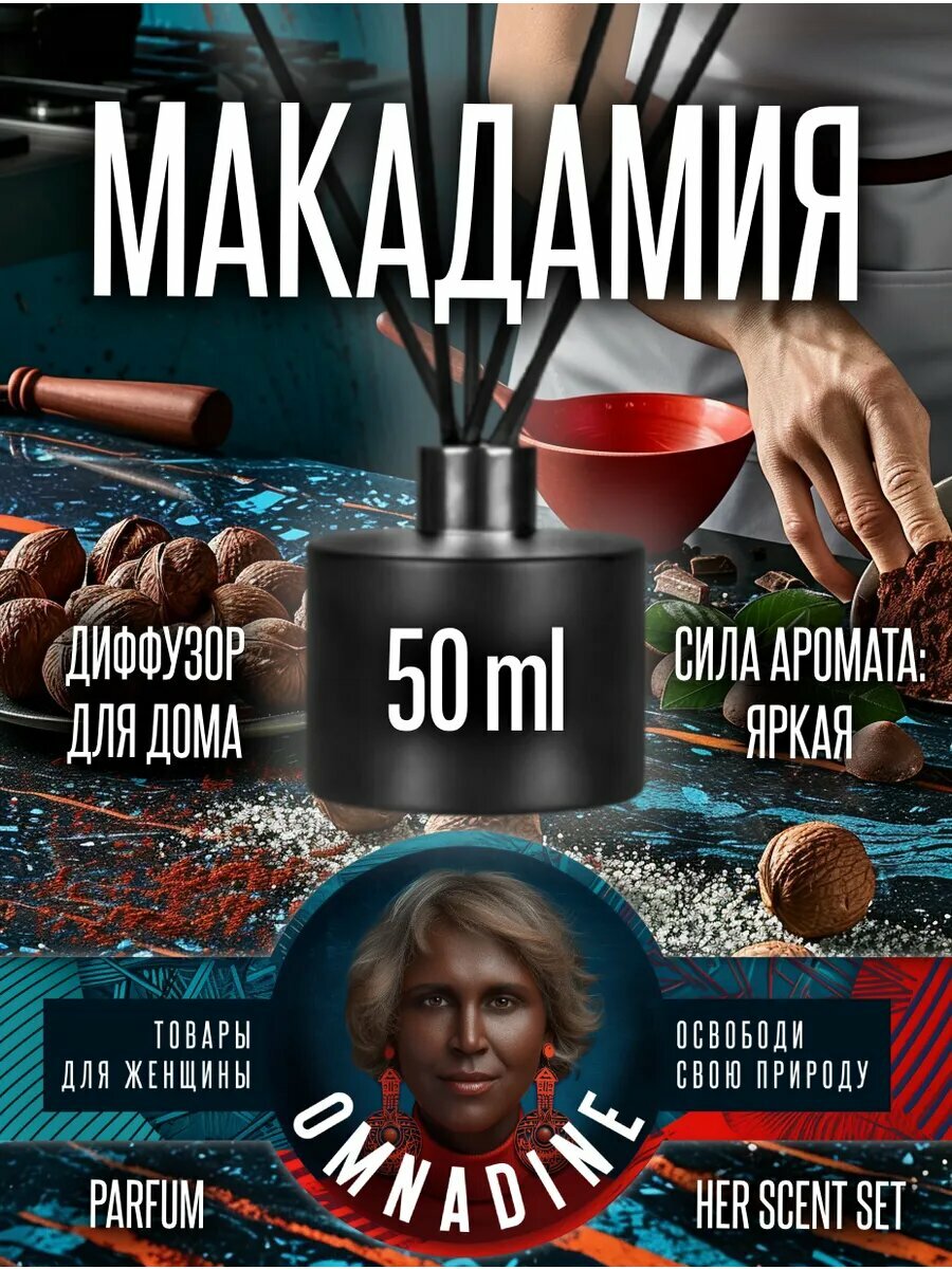 Диффузор для ванной комнаты Макадамия