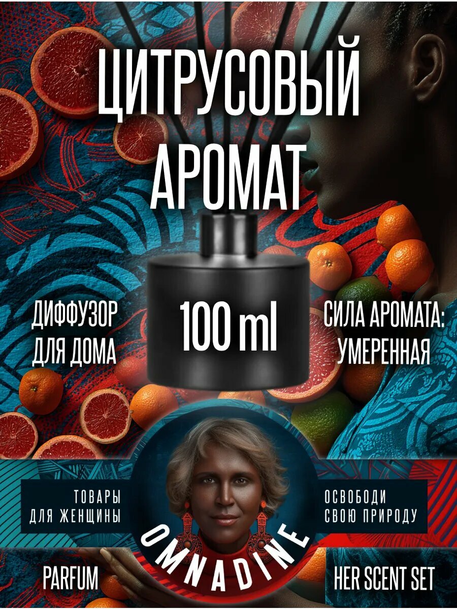 Диффузор для дома интенсивный цитрус
