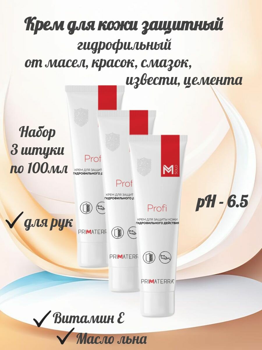 M SOLO PROFI Крем защитный гидрофильный для кожи, от масел, красок, смазок, извести, цемента, 100мл, 3 штуки
