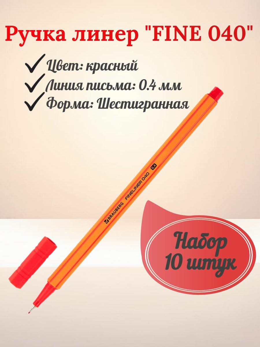 BRAUBERG Ручка капиллярная (линер) красная, "FINE 040", шестигранная, линия письма 0,4 мм, 10 штук