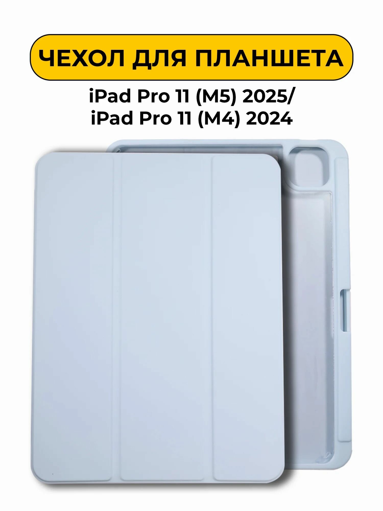 Чехол для iPad Pro 11 (M5) 2025 iPad Pro 11 (M4) 2024 голубой