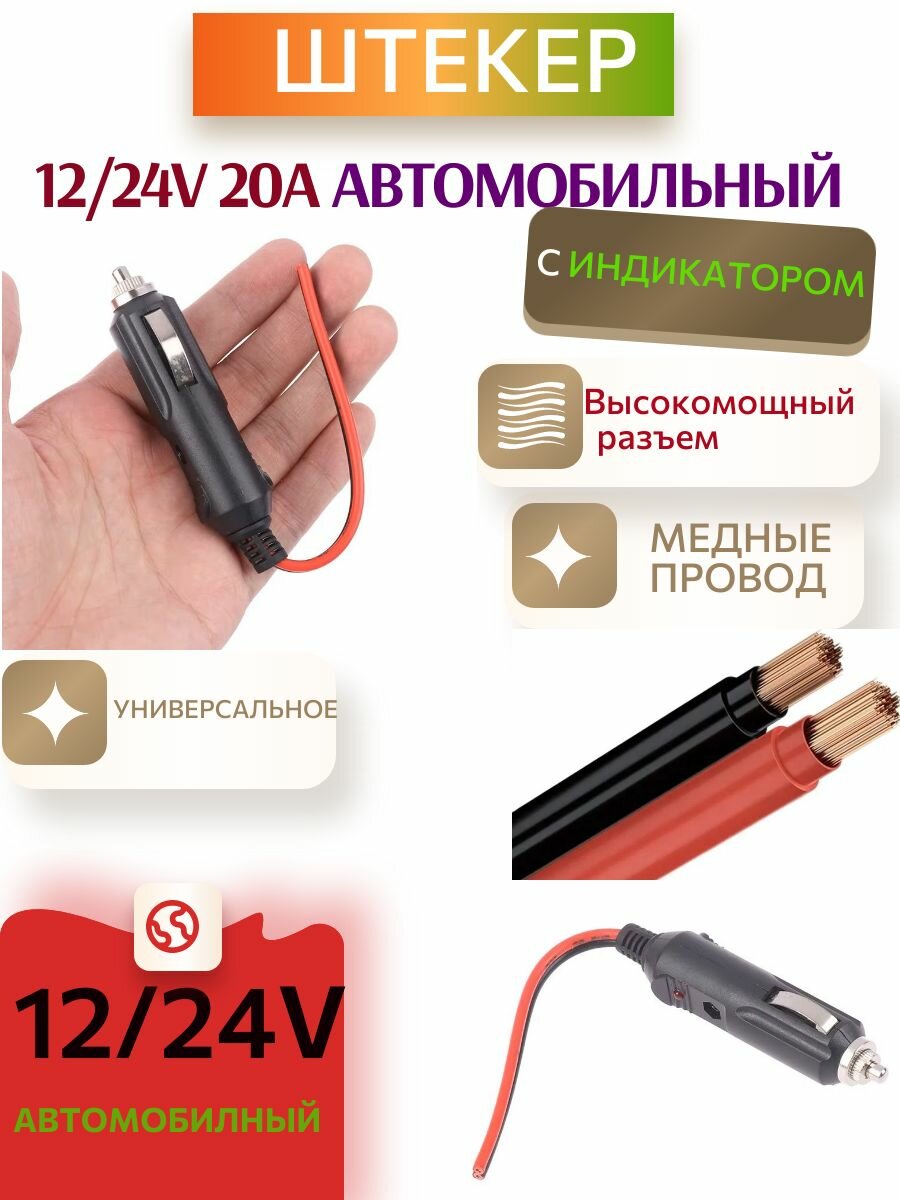 Штекер автомобильный 12/24B 20A в прикуриватель с индикатором и проводом высокая термостойкость 1м