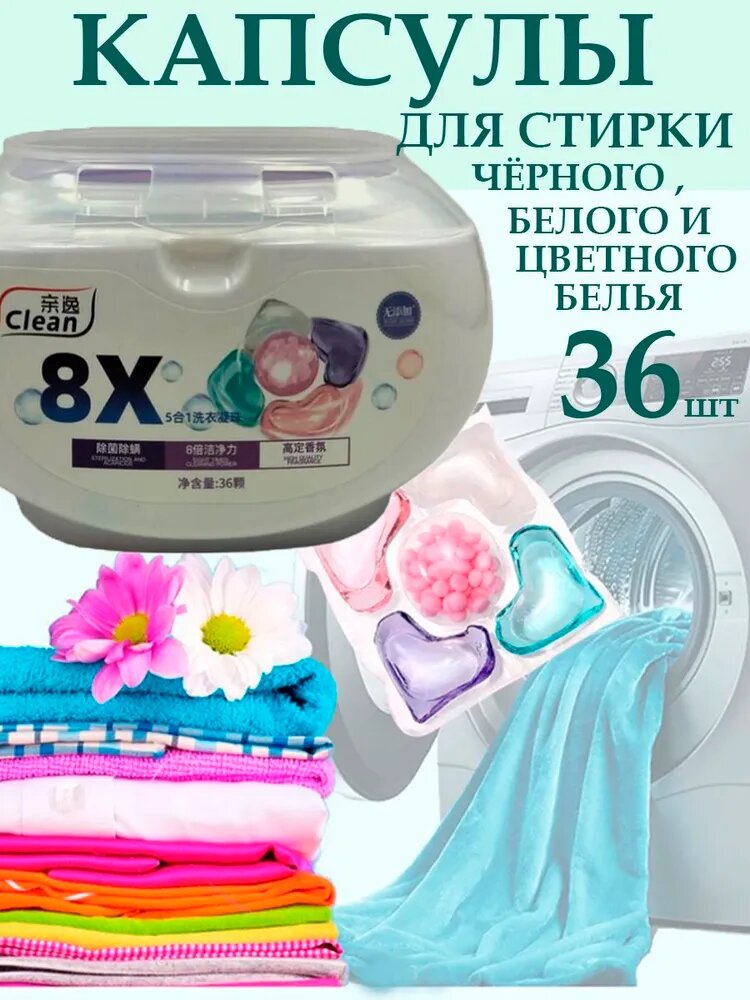 Капсулы для стирки Clean 8X 36 шт для белых, цветных и темных тканей, стирка