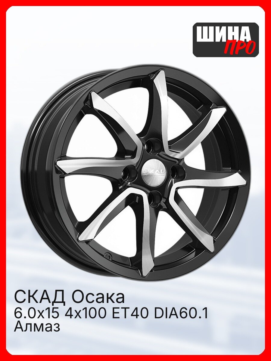 Диск литой СКАД Осака 6,0\R15 4*100 ET40 d60,1 Алмаз [3270205] Fb max 560 kg легкосплавный