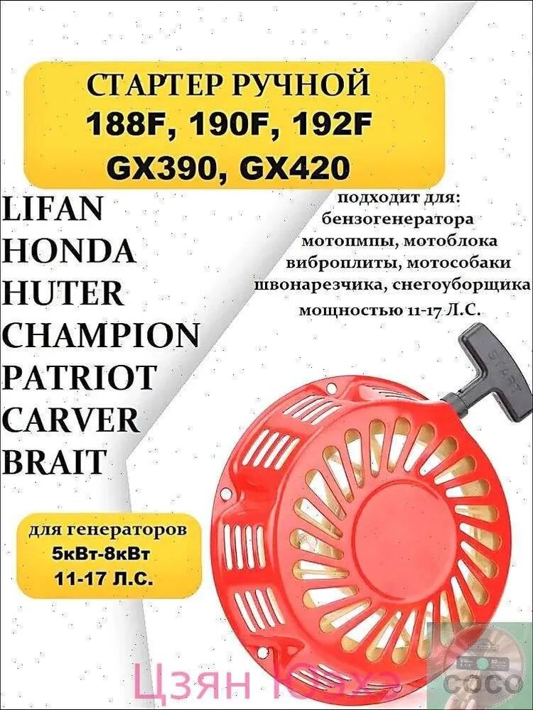 Стартер LIFAN, HONDA 188F 190F 192F GX390 GX420 для бензогенератора, электростанции, мотособаки, виброплиты, мотоблока, снегоуборщика мощностью 11-17 Л. С. (подходит для генераторов 5кВт-8кВт)
