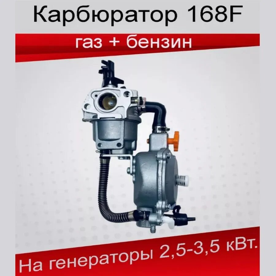 Карбюратор двухтопливный газовый + бензин для бензогенераторов, мотопомп и мотоблоков с двигателями 168F, 168F-1, 1 68F-2, 170F (1,5 - 3.5 кВт)