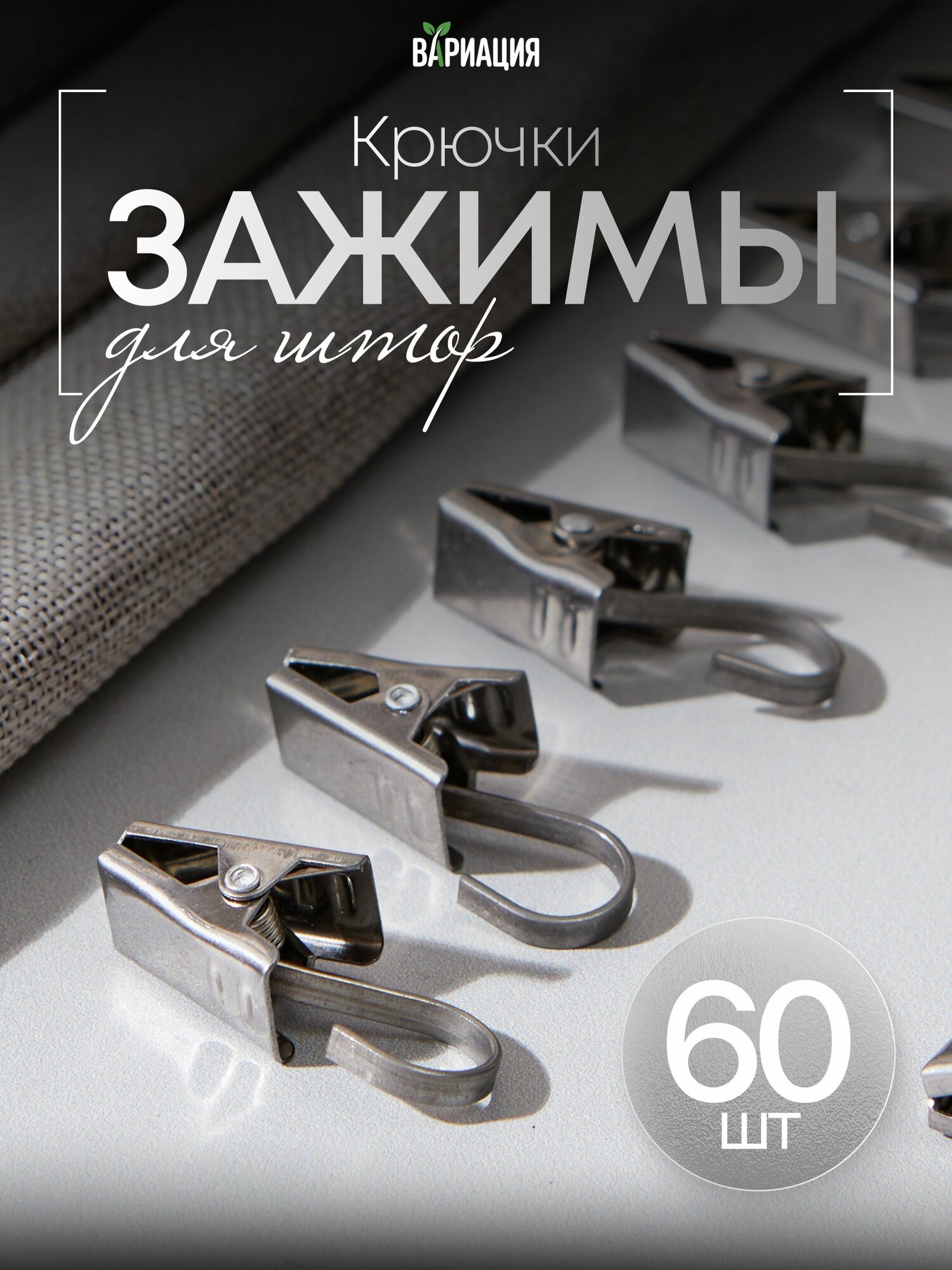 Крючки для штор и тюли (зажимы для штор), 60 шт