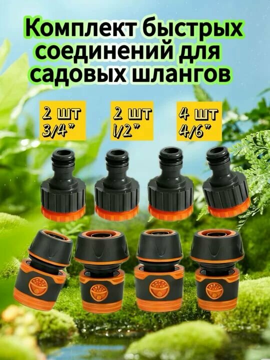 8шт Универсальный быстросъемный коннектор для шланга 1/2" и 3/4"и 4/6", соединитель для полива и дождевателя
