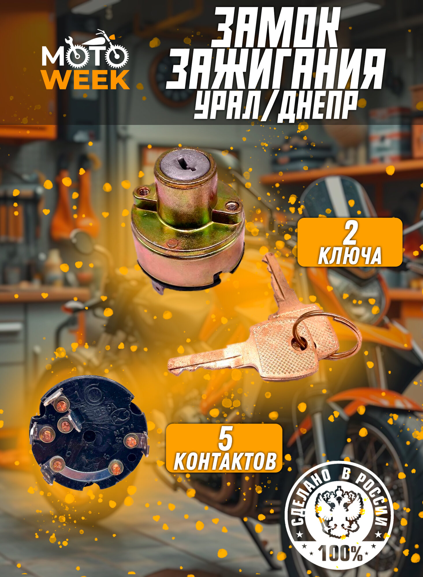 Замок зажигания Урал, Днепр (5 контактов, 2 ключа)