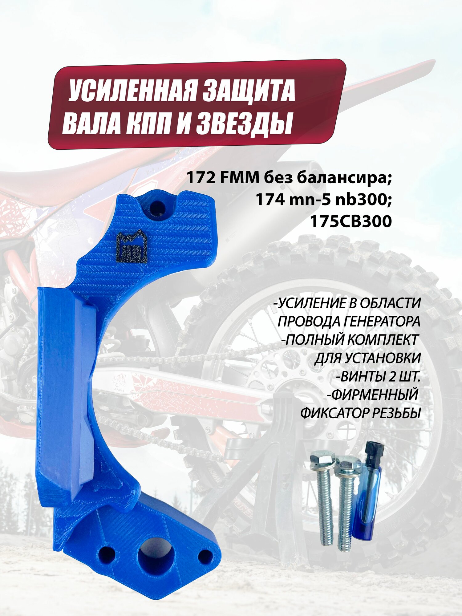 Защита вала кпп и звезды (Синяя) 172 fmm с балансирным валом; 175 PR300