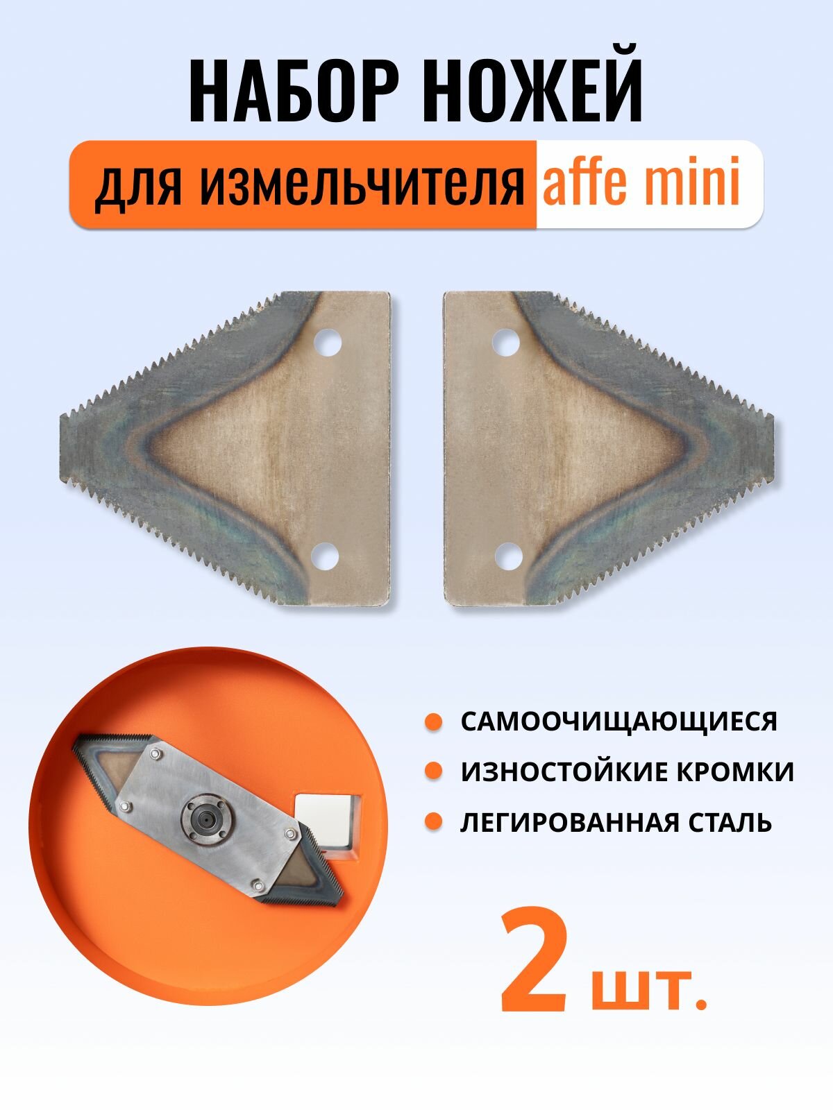 Набор ножей к садовому измельчителю веток Affe Mini