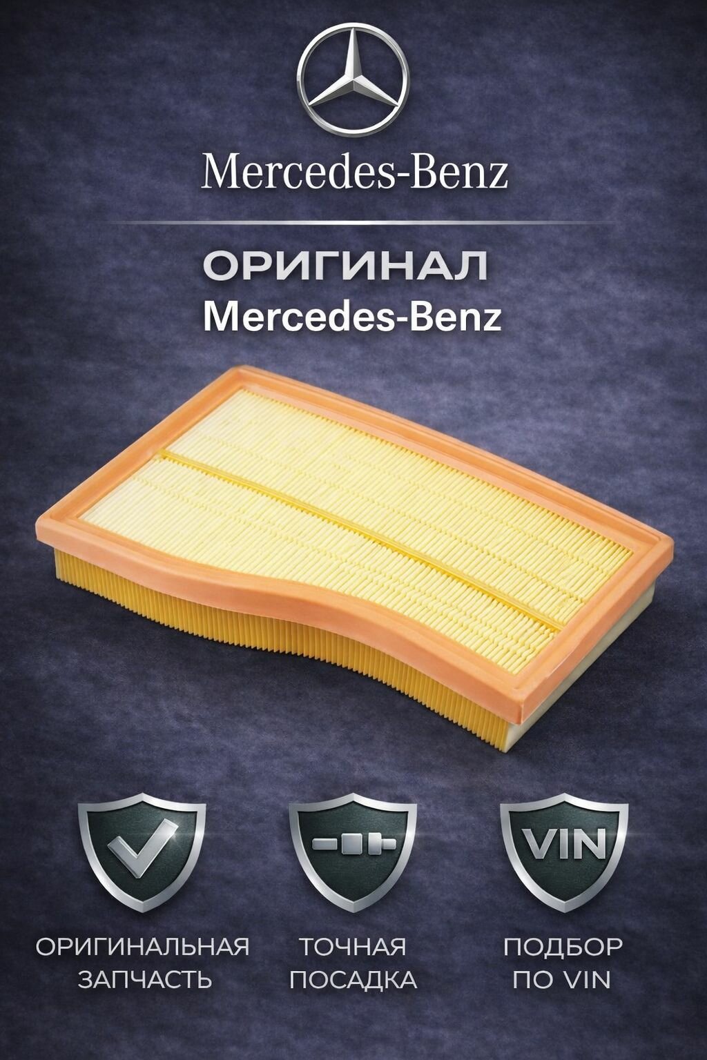 Фильтр воздушный MERCEDES-BENZ A2820940004 для W177 X247 C118 H247