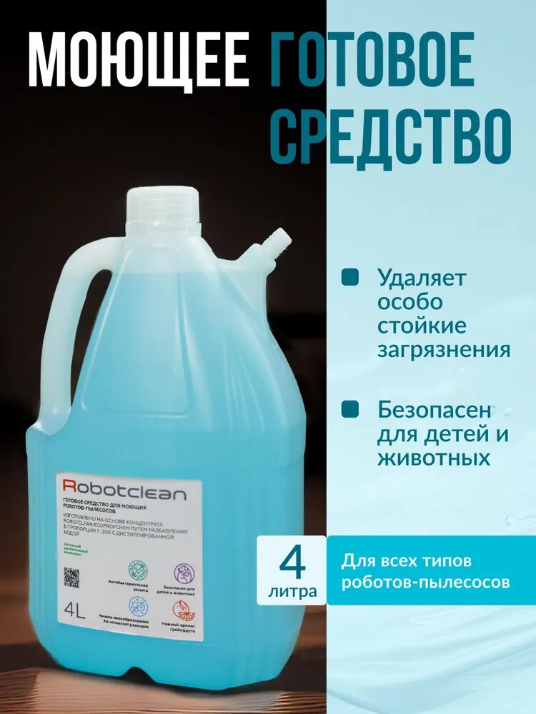 Концентрат для роботов пылесосов и автоматических моющих станций Roborock, Tefal, Dreame, Xiaomi, 360 и др.1л. Средство для моющего пылесоса