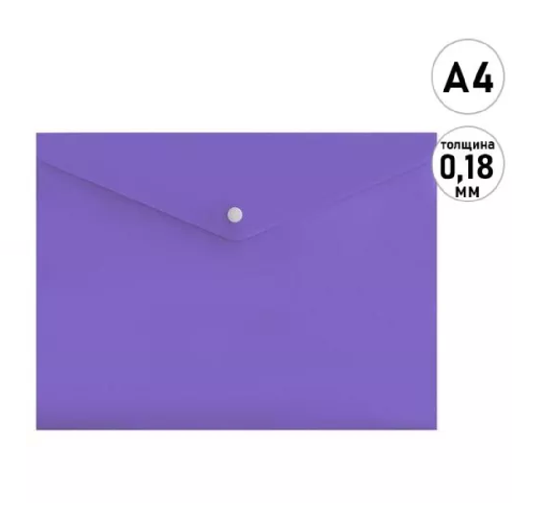 Папка на кнопке А4 " KWELT " фиолетовая, 0,18мм, непрозрачная, количество: 10 штук