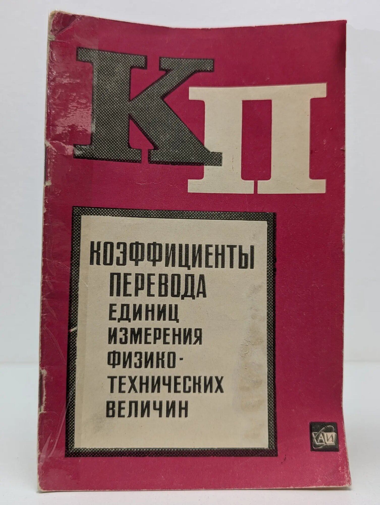 Коэффициенты перевода единиц измерения физико-технических величин Сборник 1967