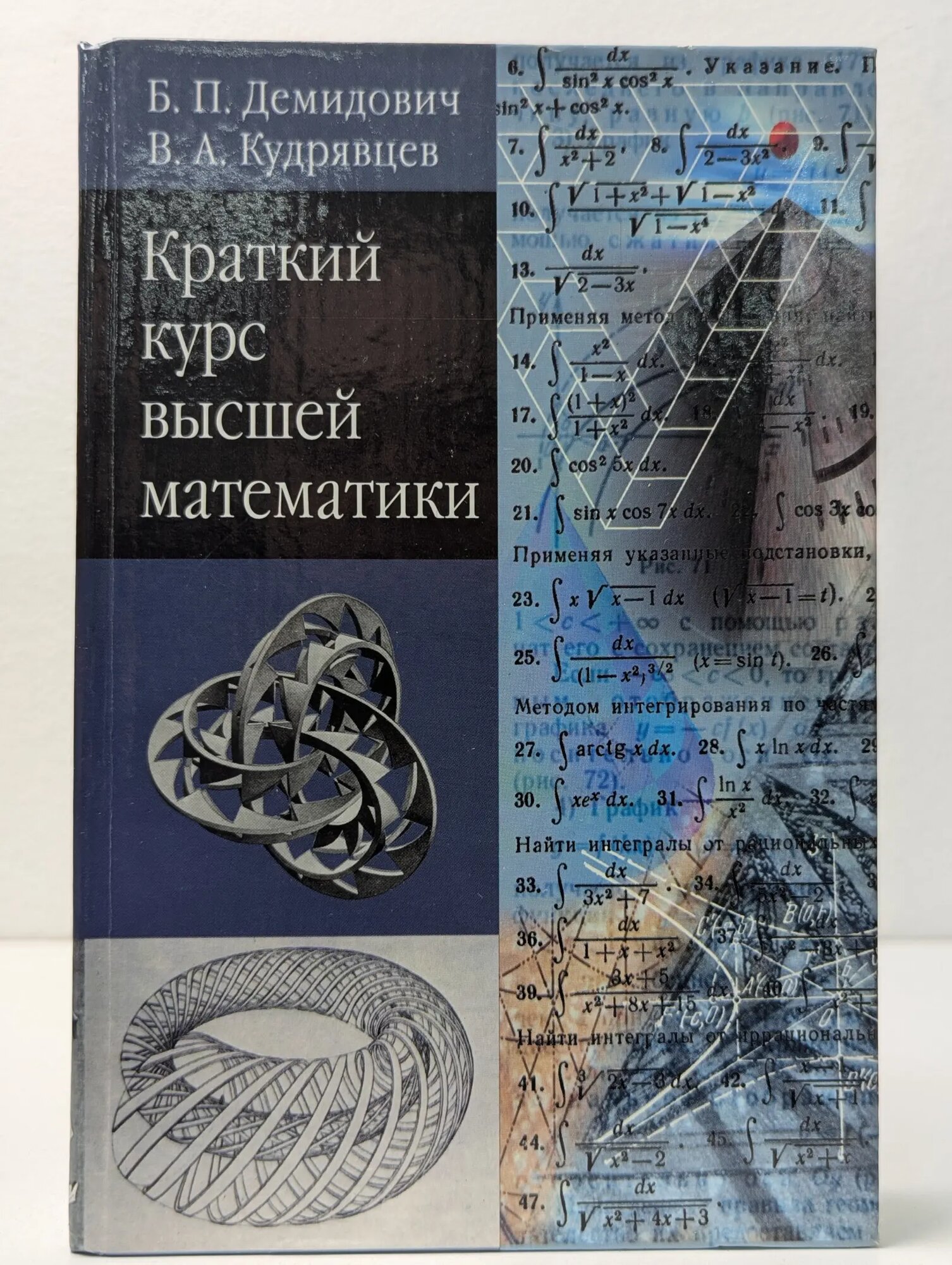 Краткий курс высшей математики Демидович Борис Павлович, Кудрявцев Всеволод Александрович 2004