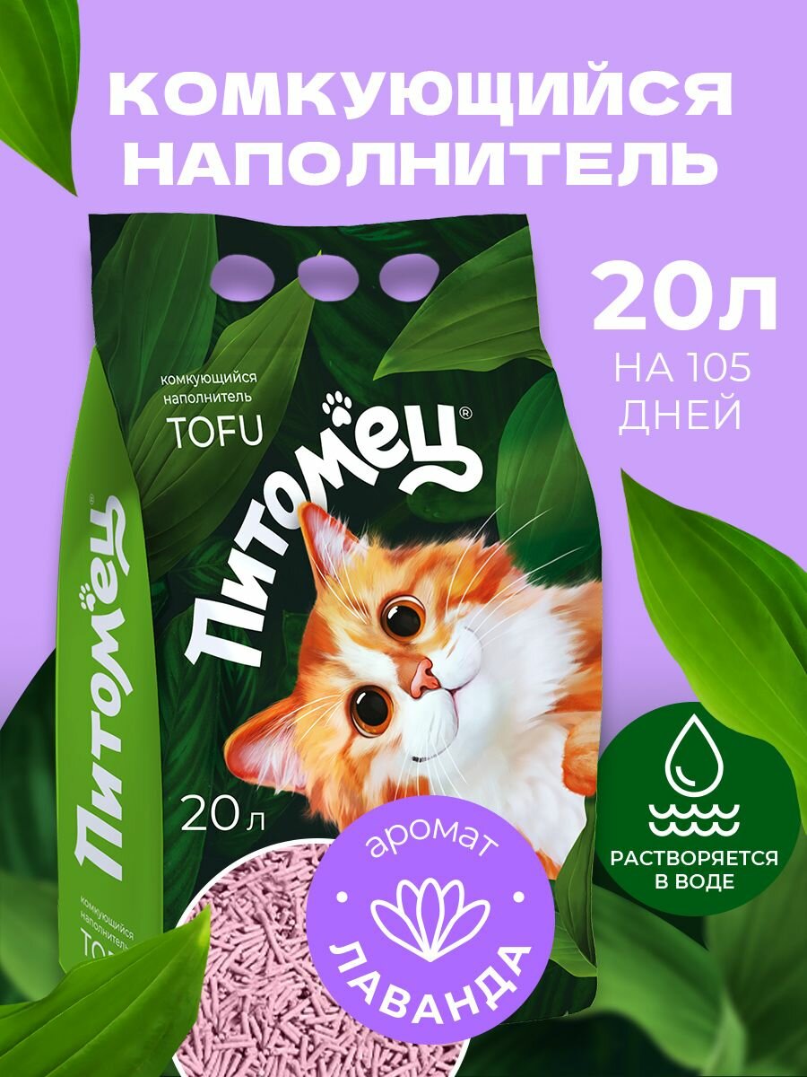 Питомец наполнитель для кошачьего туалета комкующийся соевый Лаванда, 20 л комкующийся соевый лаванда 20 литров