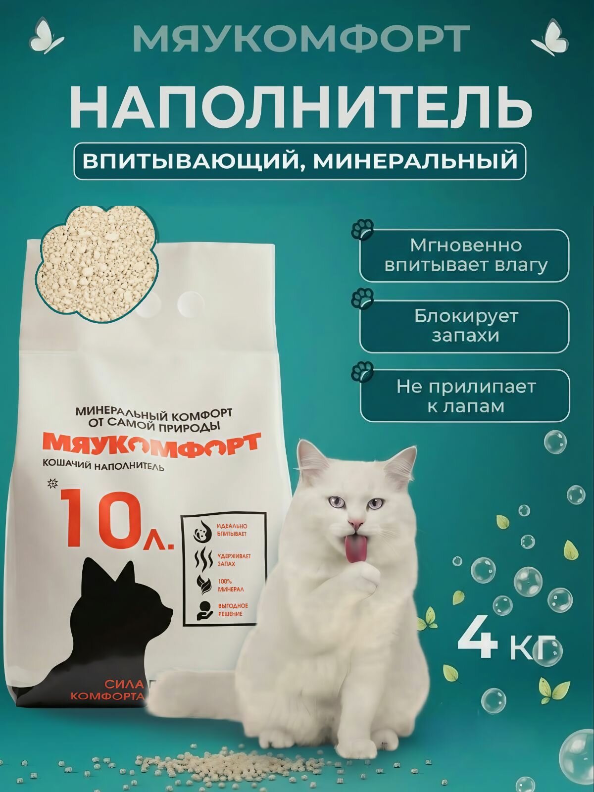 Наполнитель для кошачьего туалета впитывающий минеральный Мяукомфорт 4кг/10л