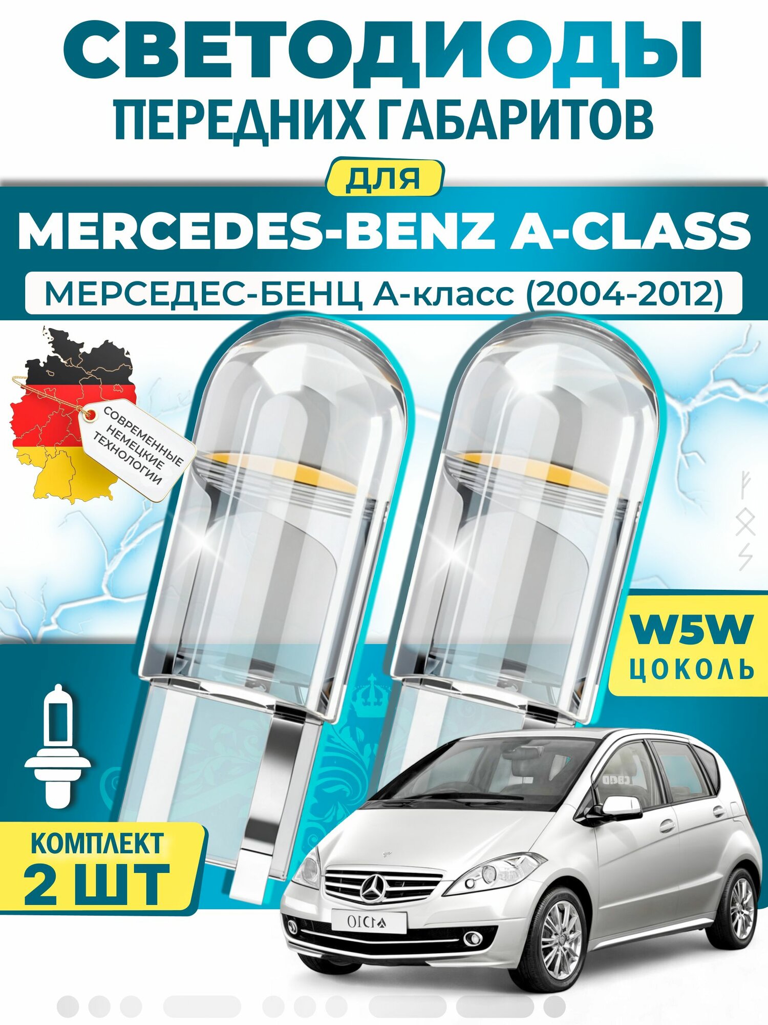 Лампы светодиодные габаритные для MERCEDES-BENZ A-CLASS / мерседес-бенц А-класс (2004-2012), W5W ( LED - белый свет 5000k ) (комплект 2шт)
