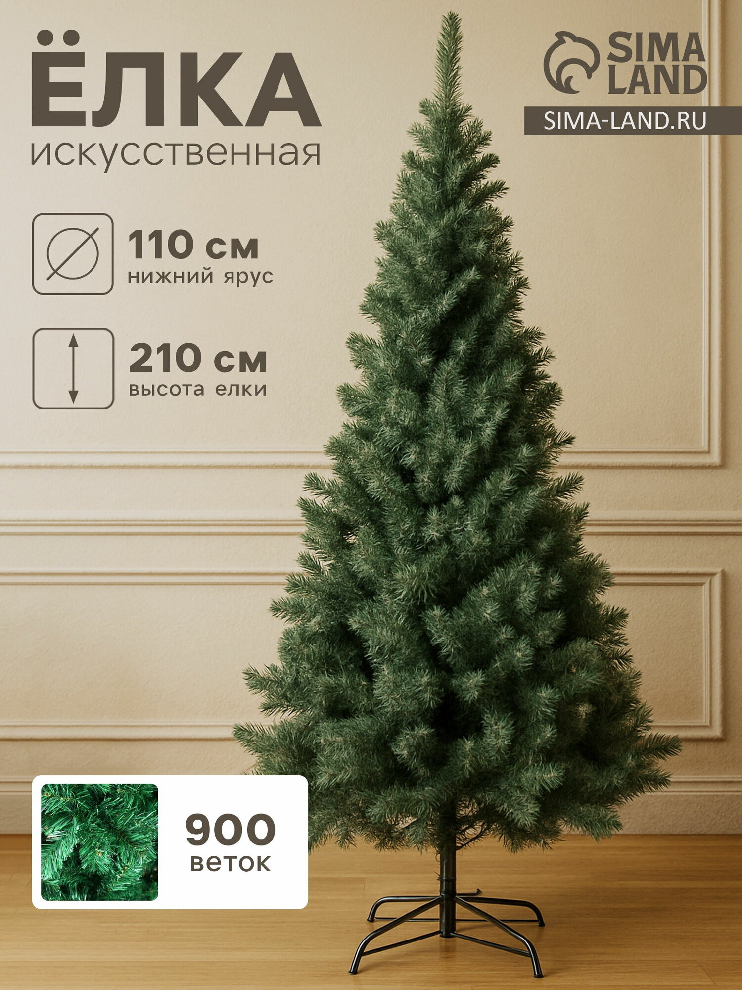 Искусственная ёлка "Зимнее волшебство. Простая", 210 см, d ветки 6 см, d нижнего яруса 110 см, 900 ПВХ веток отгибаются