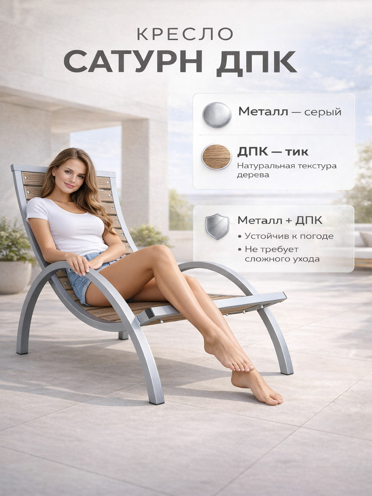 Кресло уличное Сатурн из полнотелого бруса ДПК на металлокаркасе