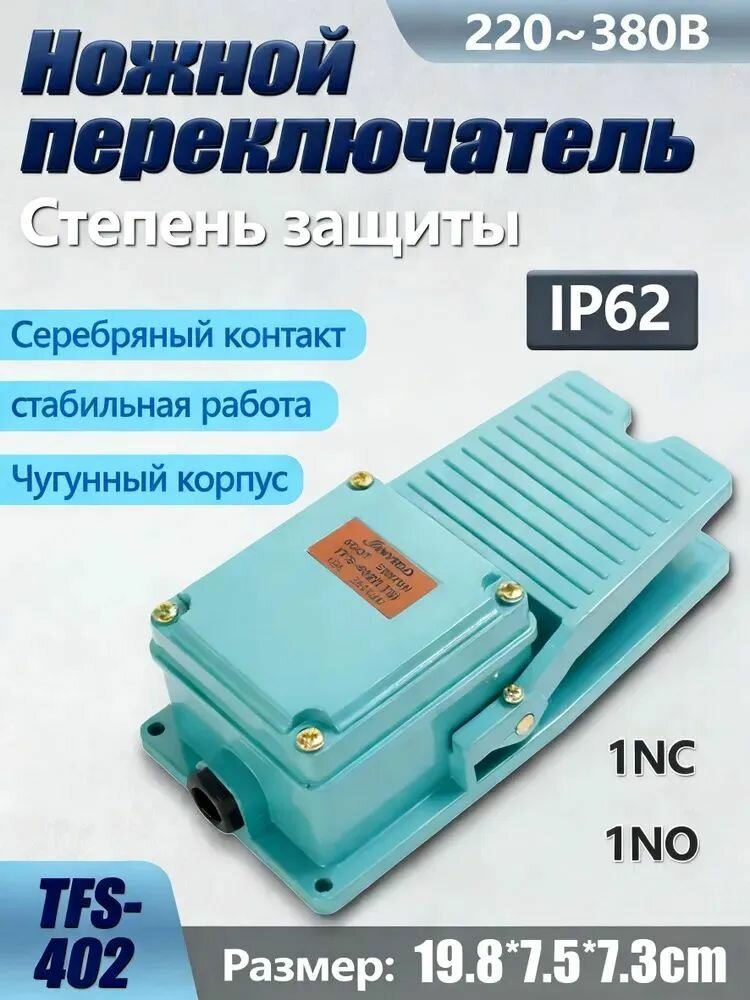 Ножной переключатель TFS-402, алюминиевый корпус педальный переключатель для управления станком серебряный контакт