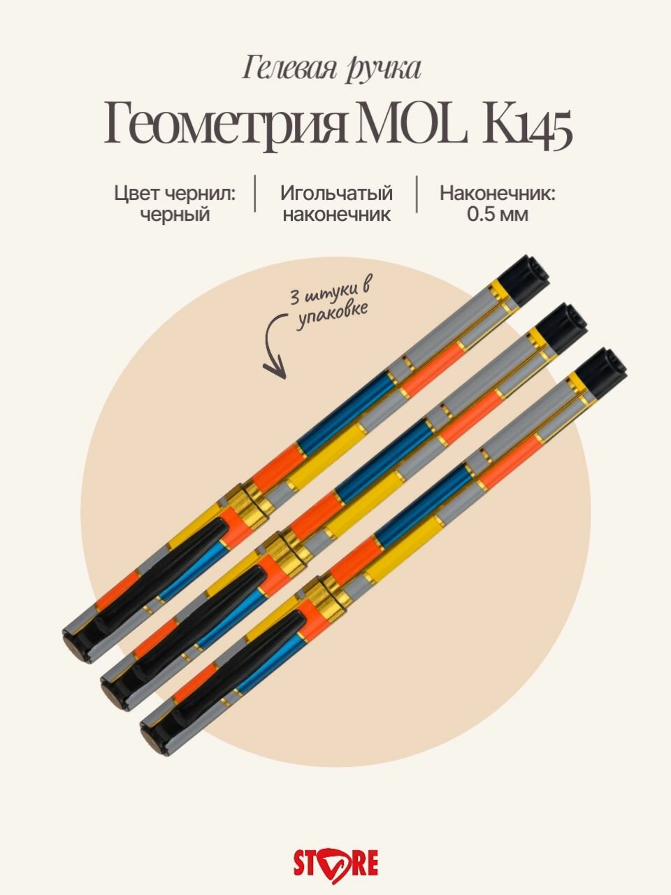 Ручка гелевая MOL K145 Геометрия, цвет чернил черный, наконечник 0.5 мм, 3 штуки в упаковке.