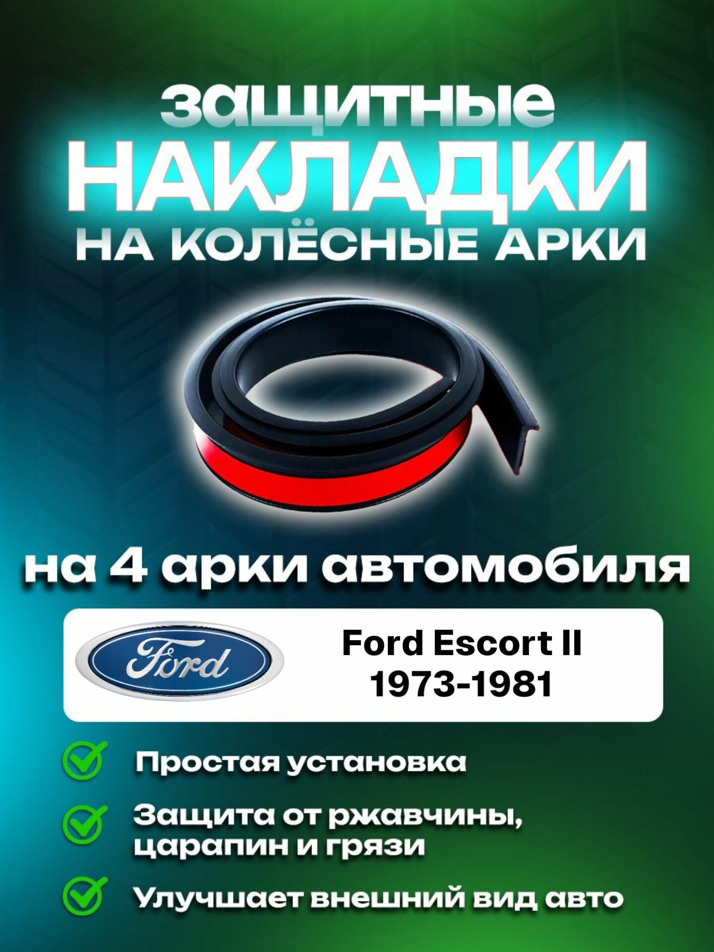 Накладки на арки Ford Escort II (1973-1981)/ Форд Форд эскорт 2 поколение защитные