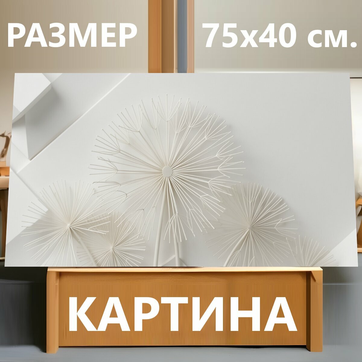 Картина на холсте "Белые одуванчики в геометрическом пространстве. Нежная минималистичная композиция с воздушными сухоцветами на фоне светлых." на подрамнике 75х40 см. для интерьера