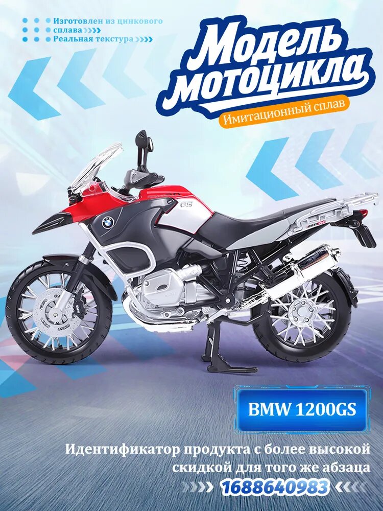 Игрушка модели мотоцикла BMW 1200GS, сплав 1:12, красный/черный