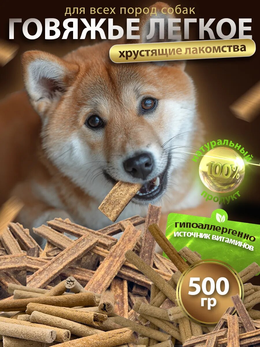 Лакомство для собак "Хрустящие деликатесы", говяжье лёгкое, 500 гр